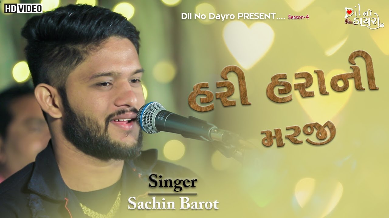 HARI HARANI MARAJI || Sachin Barot || હરી હરાની મરજી || સચિન બારોટ ...