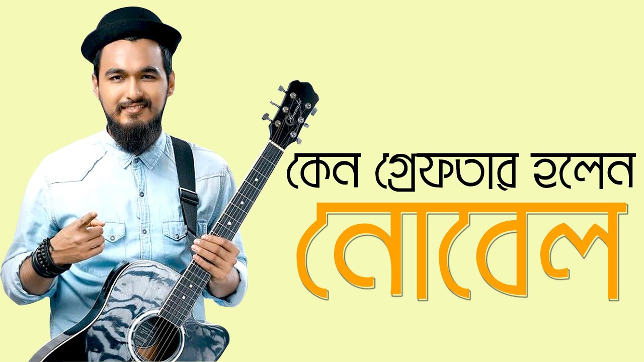 কেন গ্রেফতার হলেন সারেগামাপা খ্যাত এই গায়ক | Moinul Ahsan Nobel ...