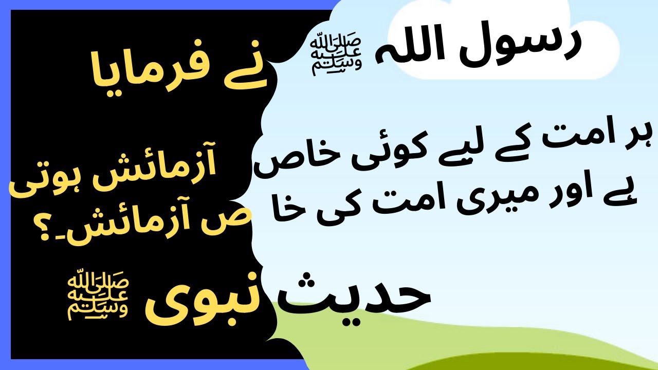 Meri Ummat Ki Azmaish 👌| Hadees In Urdu | Urdu Hadees | meri umat ki ...