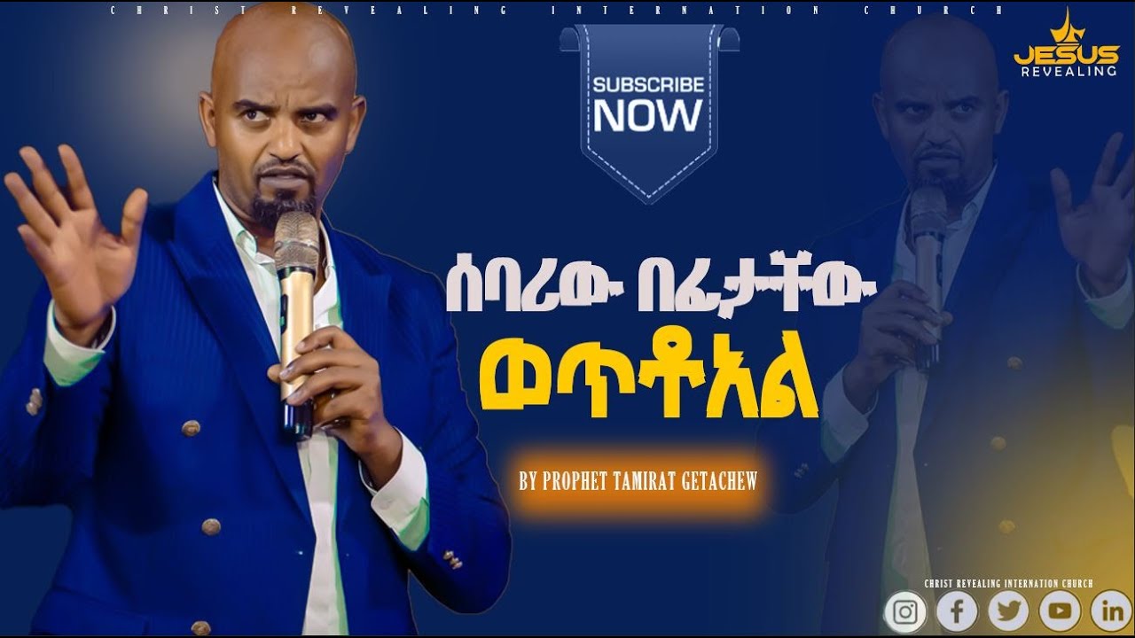 ሰባሪው በፊታቸው ወጥቶአል/ MARCIL TV WORLDWIDE/ By Prophet Tamirat Getachew ...