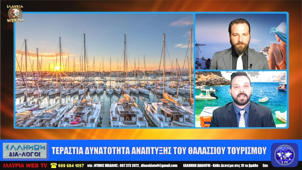 ΙΛΛΥΡΙΑ WEB TV | ΤΕΡΑΣΤΙΑ ΔΥΝΑΤΟΤΗΤΑ ΑΝΑΠΤΥΞΗΣ ΤΟΥ ΘΑΛΑΣΣΙΟΥ ΤΟΥΡΙΣΜΟΥ ...