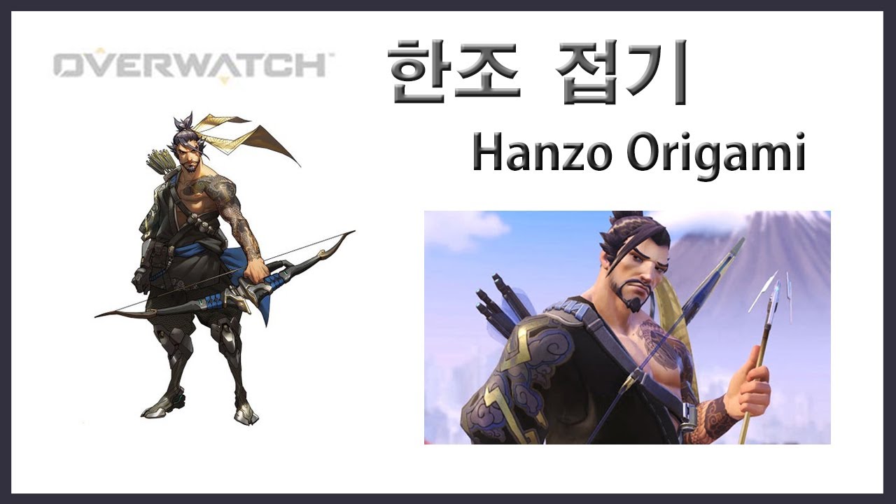 오버워치 한조 접기 (OVERWATCH Hanzo Origami) / 지니랑 종이접기 - YouTube