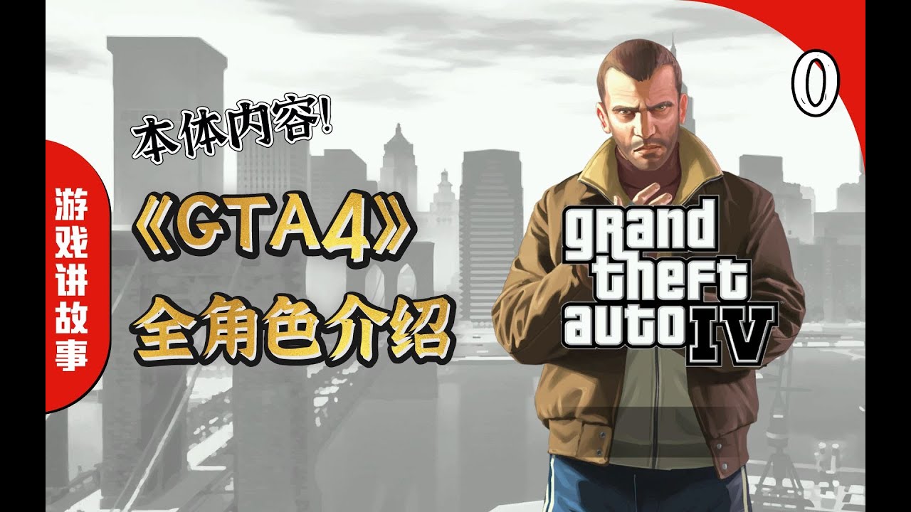 《GTA4》主要角色介绍：出场过的全都在这里了，最全的四代角色图鉴！ - YouTube
