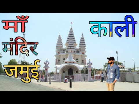 Kali Mandir Malaypur Jamui|| Jamui Vlogs || Ashu Vlogs - YouTube