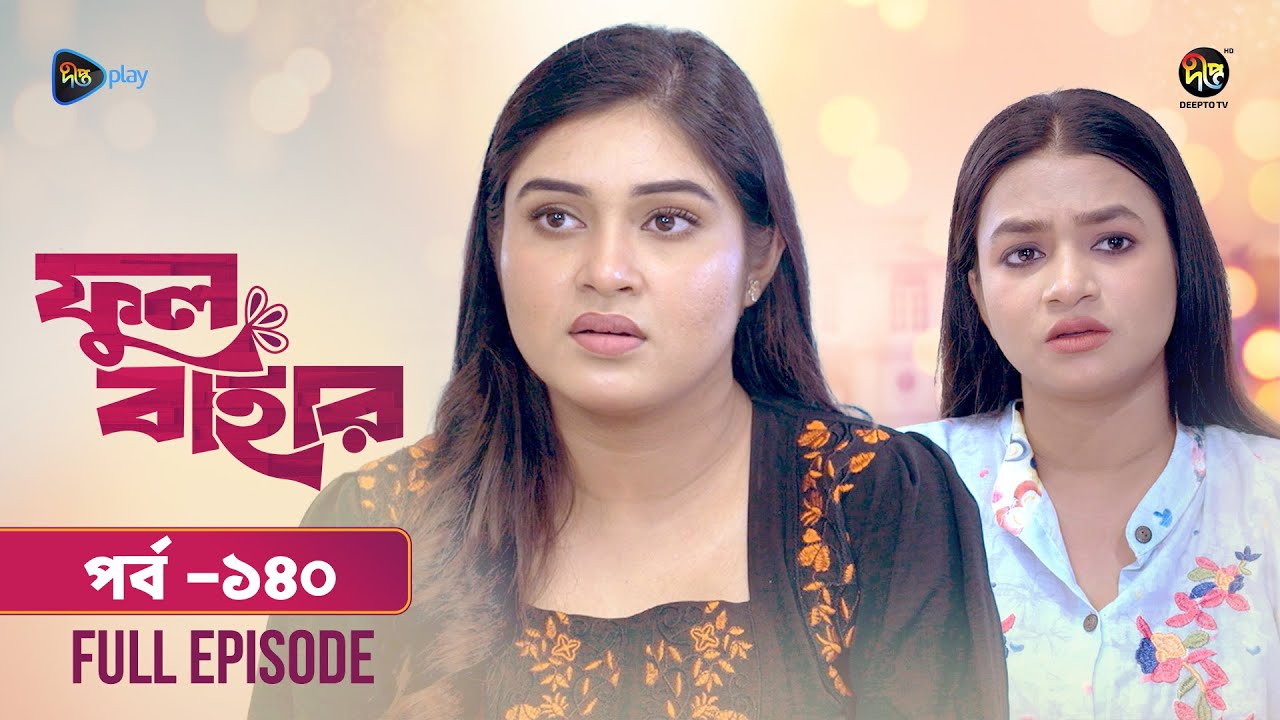 Phul Bahar | ফুল বাহার | EP 140 | Maimuna Momo | New Bangla Mega Serial | Jubaraj Khan | Deepto ...