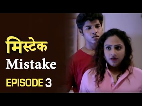 Mistake | मिस्टेक | Episode 3 | New Hindi Web Series 2020 | Garam Garam Movies