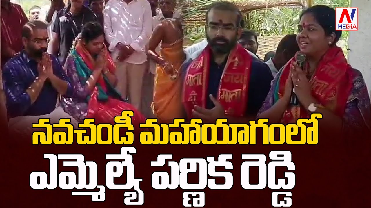 Narayanpet MLA Parnika Reddy: నవ చండీ మహాయాగంలో MLA పర్ణిక రెడ్డి | NV ...