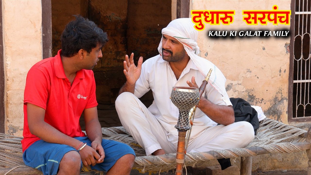 दुधारू सरपंच ॥Kalu ki galat family Episode 62 ॥ Kkgf - YouTube