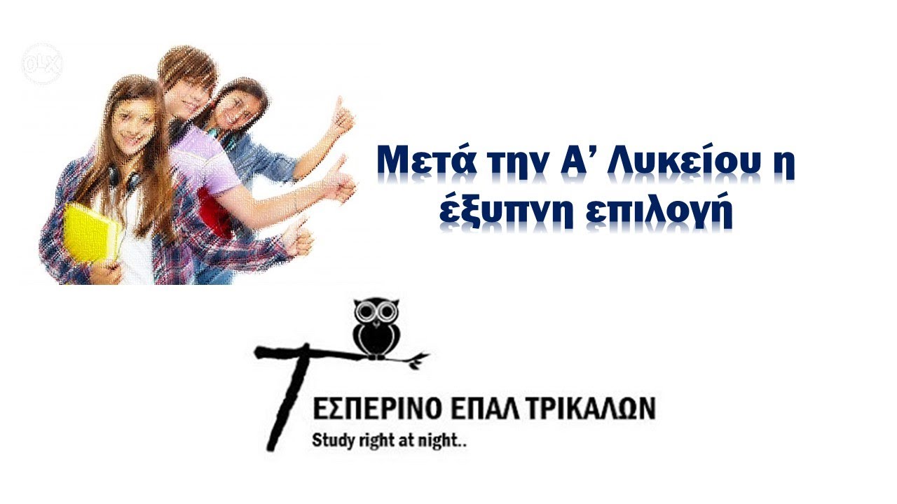 ΜΕΤΑ ΤΗΝ Α' ΛΥΚΕΙΟΥ Η ΕΞΥΠΝΗ ΕΠΙΛΟΓΗ - YouTube