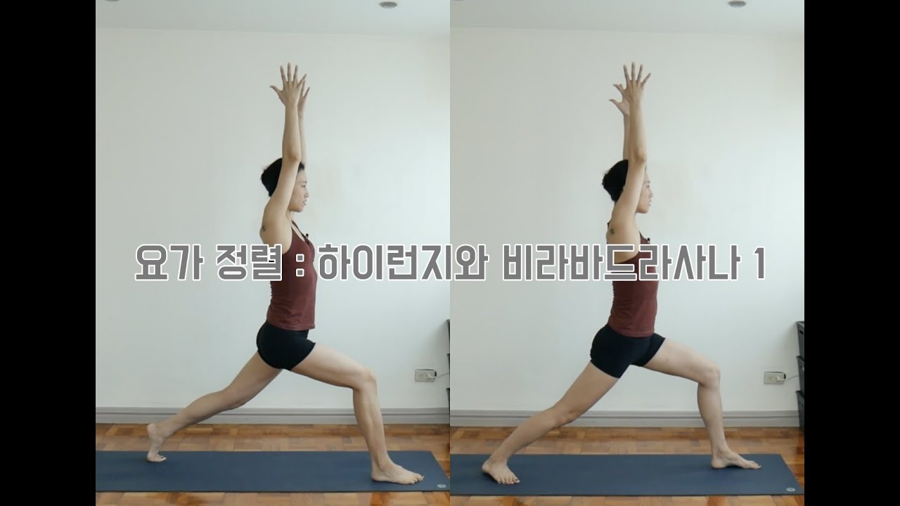 [EVA YOGA]요가 정렬 : 하이런지와 비라바드라사나 1 - YouTube
