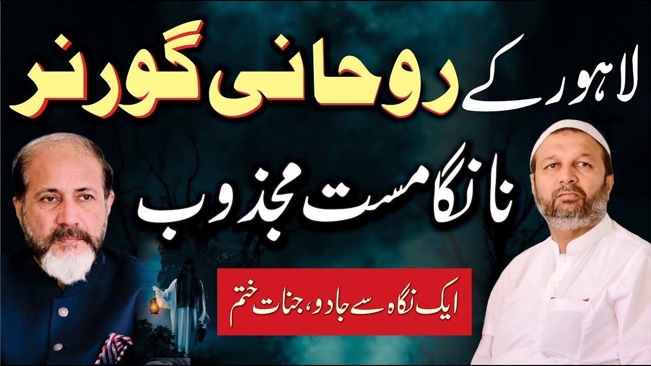 Zinda Majzoob Rohani Governor Of Lahore Se Mulaqat Karein | Shahid ...