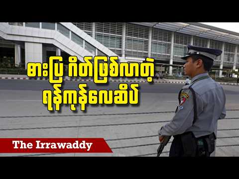 ဓားပြ ဂိတ်ဖြစ်လာတဲ့ ရန်ကုန်လေဆိပ် (ရုပ်/သံ)