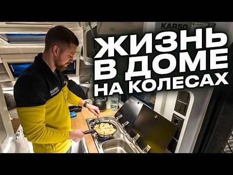 KS-42: реальная жизнь в доме на колесах. Показываем все, как есть!