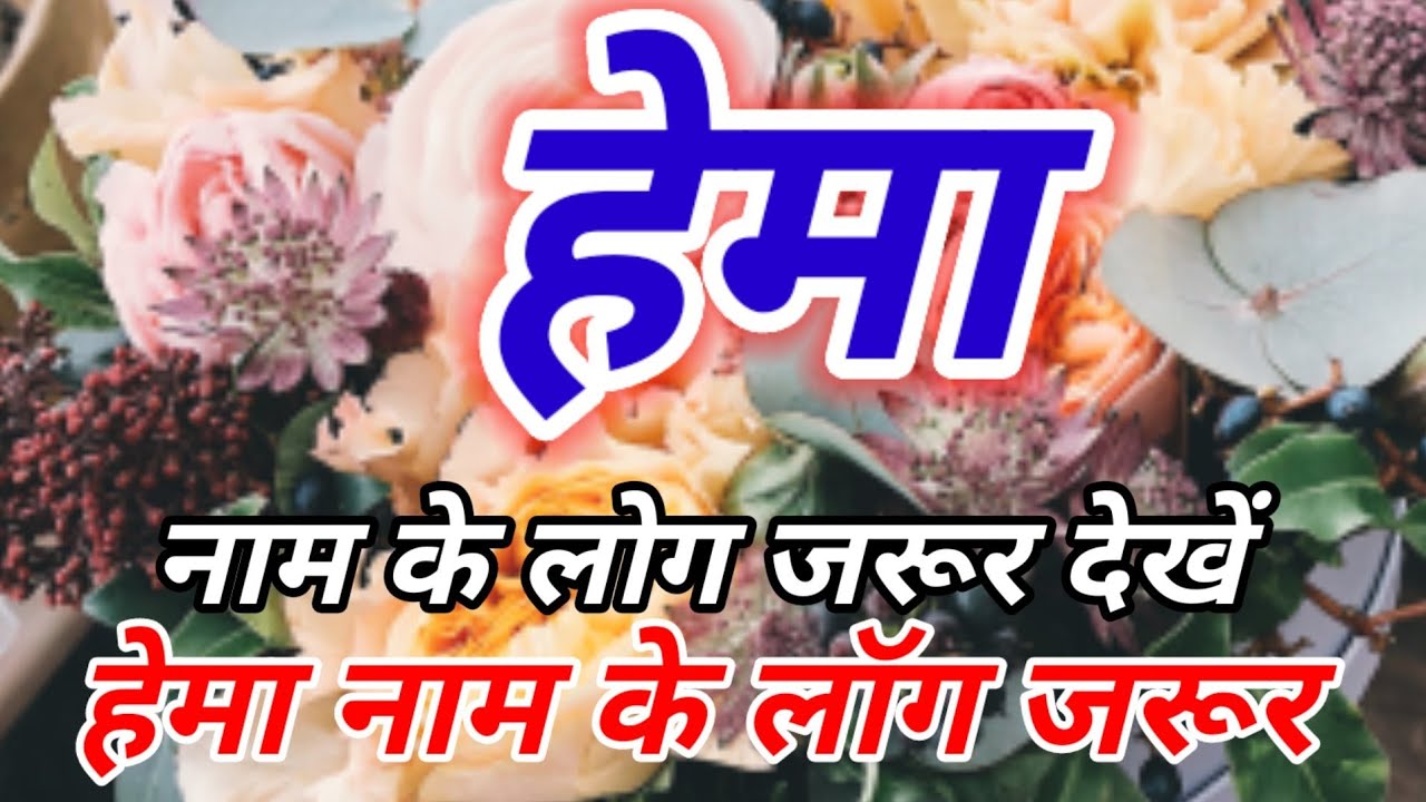  Hema Naam Ka Matlab Kya Hai Hema Naam Ka Arth Kya