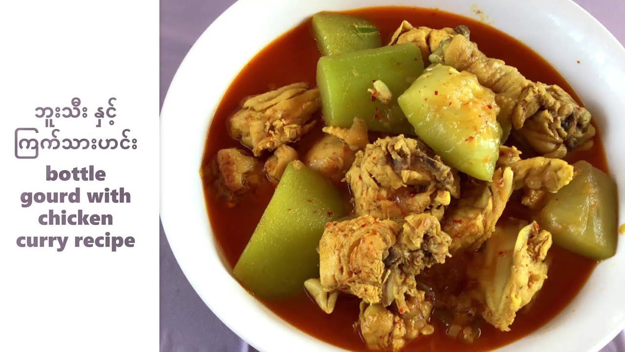 ဘူးသီး နှင့် ကြက်သားဟင်း Calabash/bottle gourd with chicken curry ...