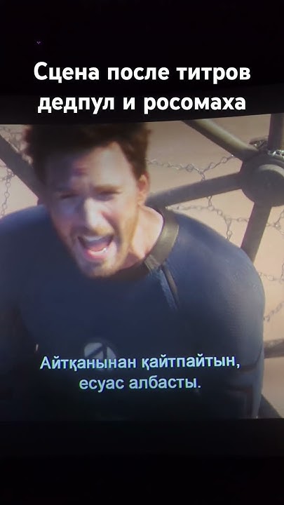 сцена после титров дедпул и росомаха Youtube