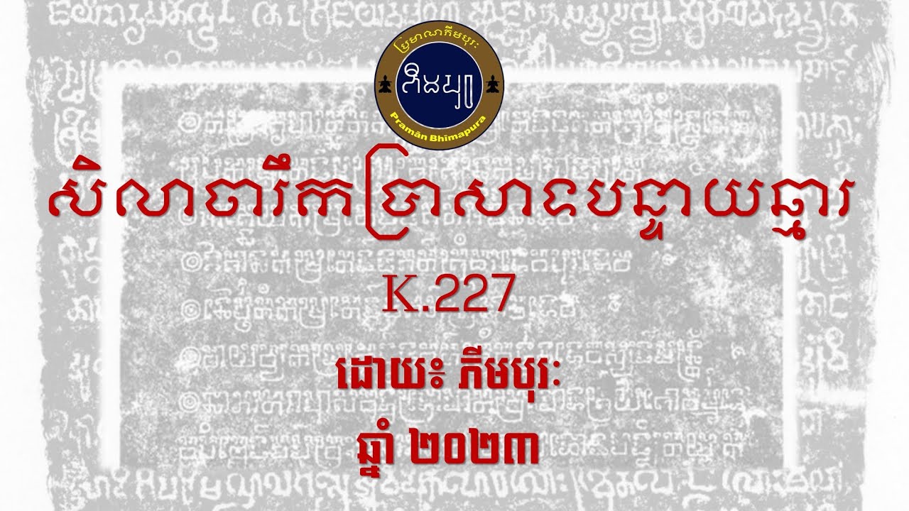 វីដេអូទី២២ សិលាចារឹកប្រាសាទបន្ទាយឆ្មារ K.227 | ភីមបុរៈ-bhimapura | - YouTube