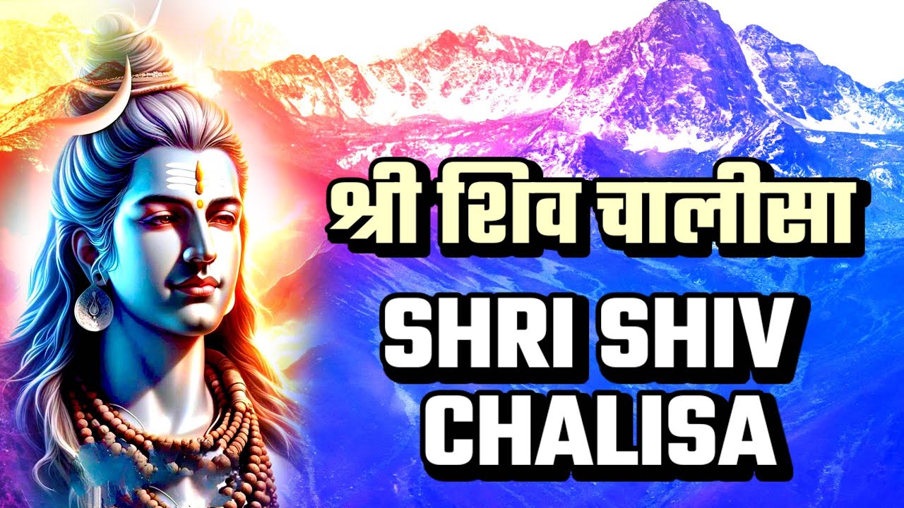 Shri Shiv Chalisa with lyrics | श्री शिव चालीसा | Shiva Chalisa - YouTube