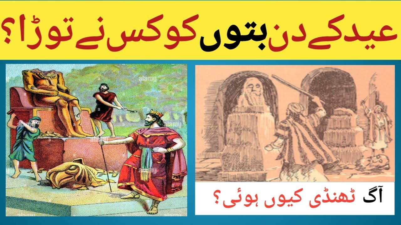 Hazrat Ibrahim ka waqia |Buton ko kis nay tora? |Qassqasas ul anbiya ...