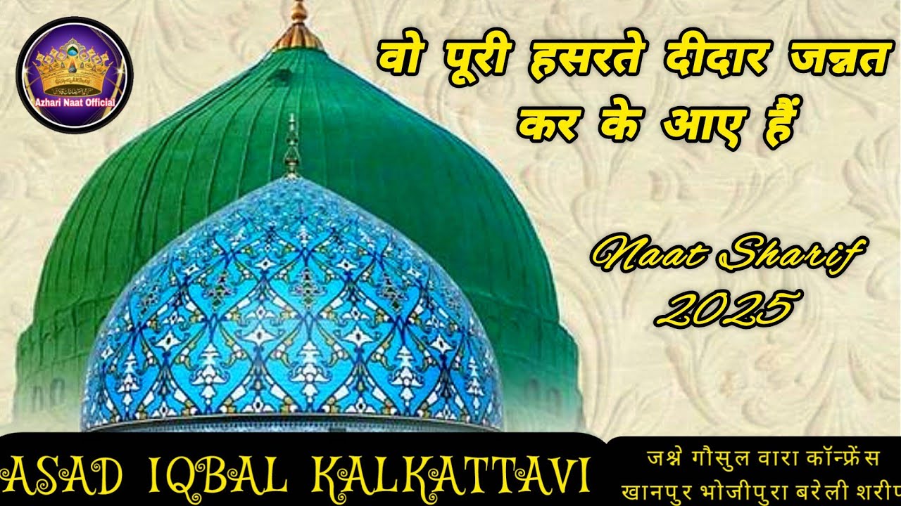 Wo Puri Hashrat e Didar Jannat kar ke aaye hain | नात शरीफ़ 2025 | Naat ...