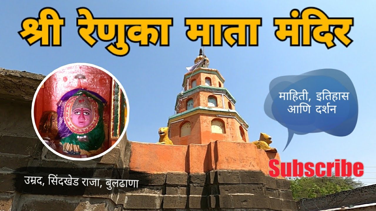 श्री रेणुका माता मंदिर | Umrad | Sindkhed raja | Buldhana | Vidarbha ...