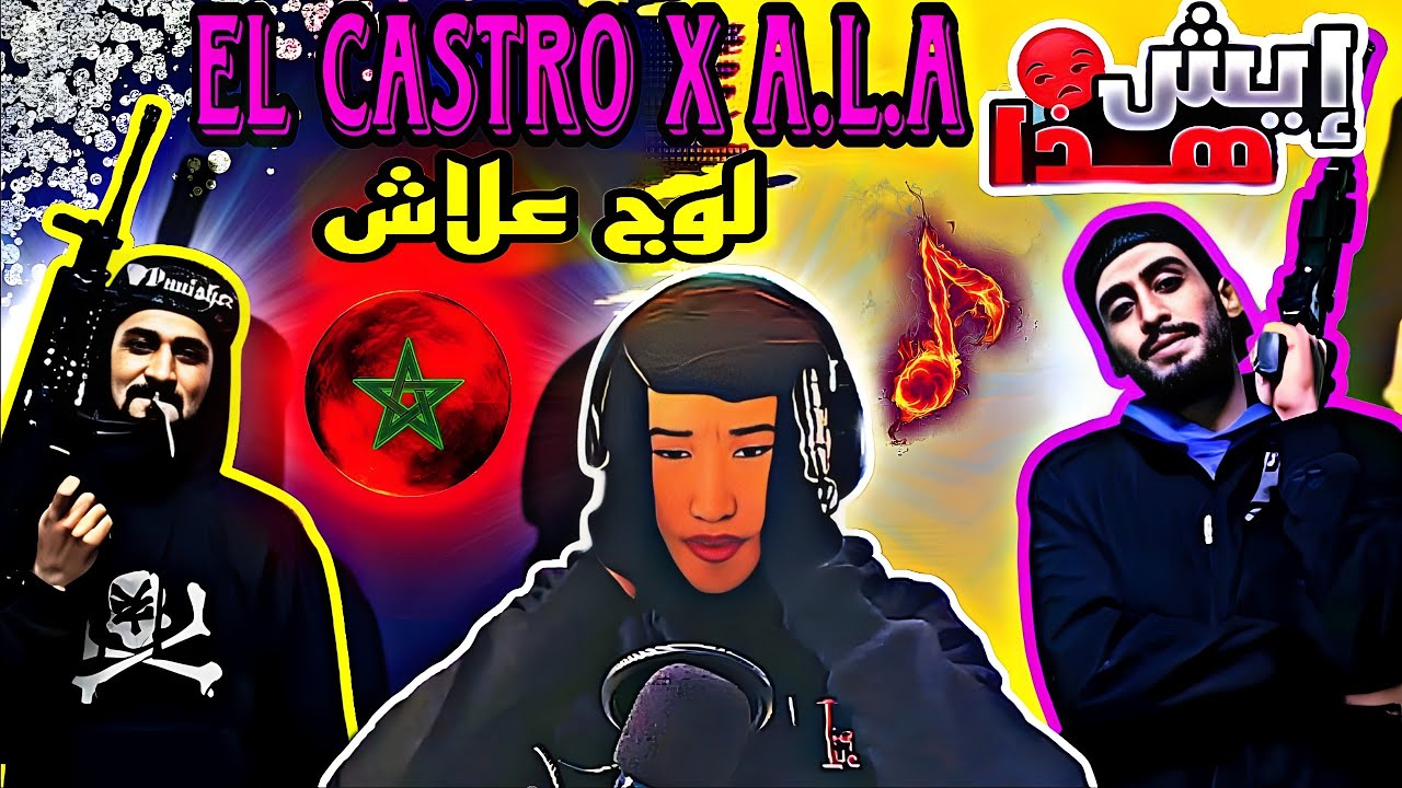El Castro x A.L.A 🔥 لوج علاش Reaction ☠️@ElCastroOfficial @ZZH5 - YouTube