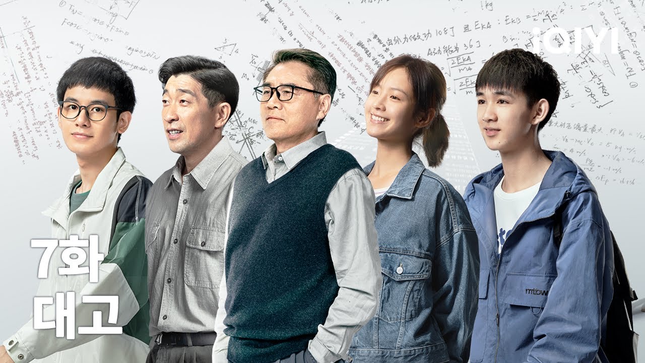 대고 제7화 | The Examination For Everyone | iQIYI Korea - YouTube