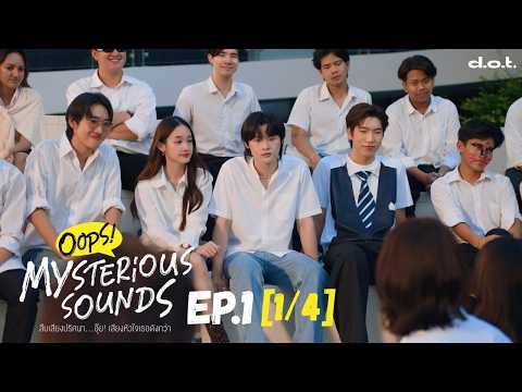 Oops! Mysterious Sounds สืบเสียงปริศนา...อุ๊ย! เสียงหัวใจเธอดังกว่า | EP.1 [1/4]