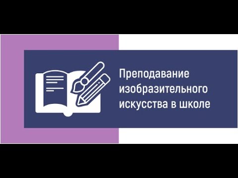 Преподавание ИЗО в школе (День 1) - YouTube