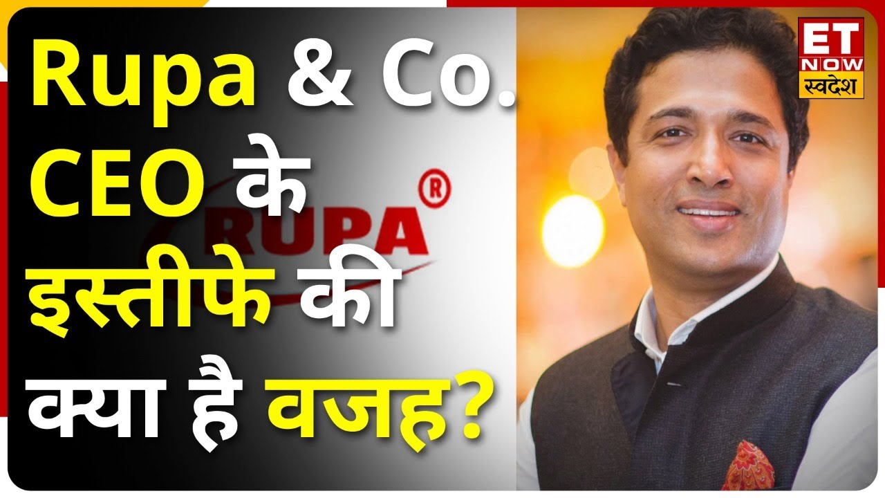 Rupa & Co. CEO Dinesh Kumar Lodha के इस्तीफे पर जानें Director Vikash ...