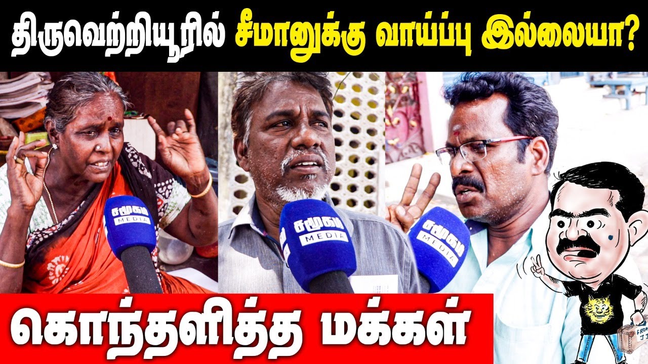 Public Opinion: Seeman Will Win in Election 2021?? || Naam Tamilar ...