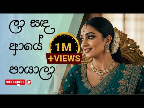 Laa Sanda Aaye  |  ලා සඳ ආයේ පායාලා Bolllywood Version  (female) Cover - Vishwave