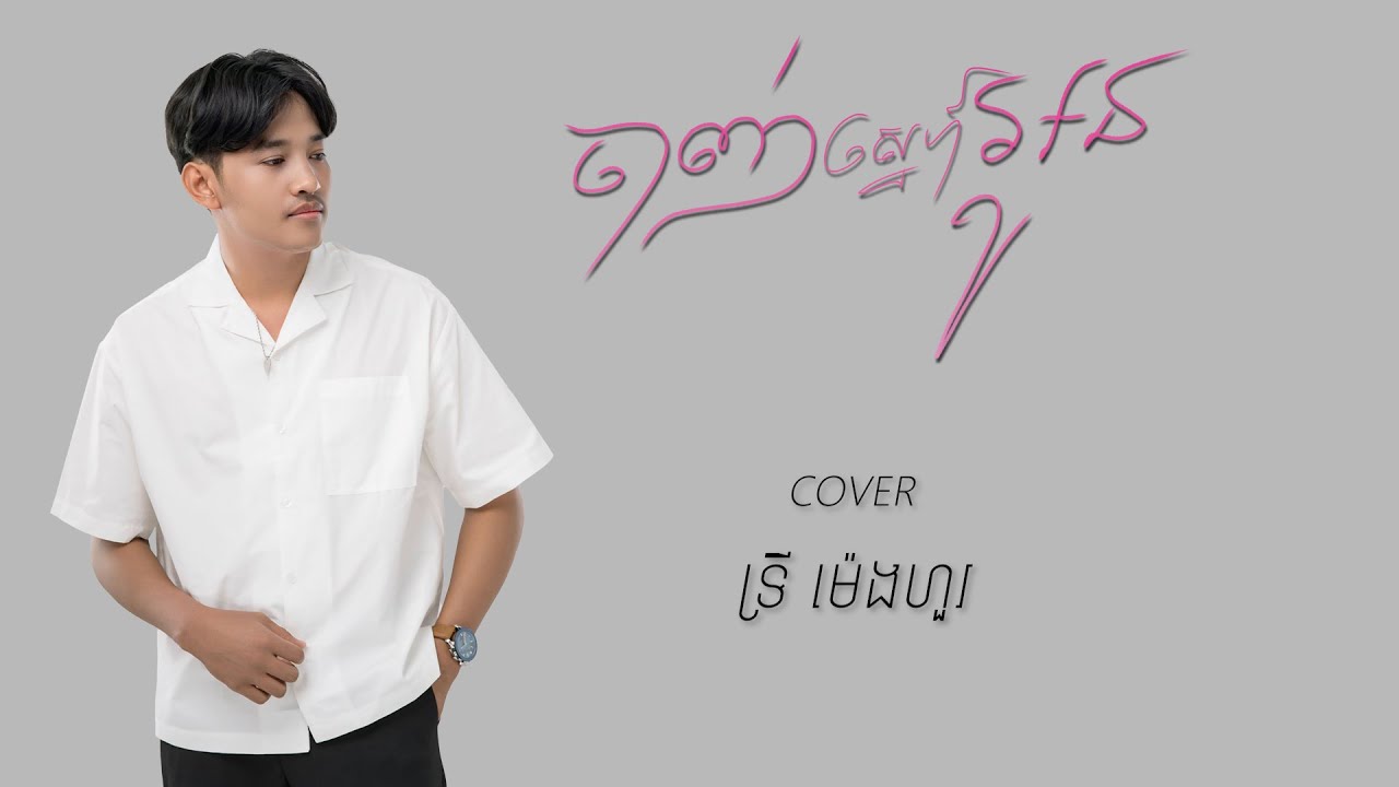 ចាញ់ស្នេហ៍អូន Chanh snae oun | Try Menghour | COVER_Lyrics Video. - YouTube