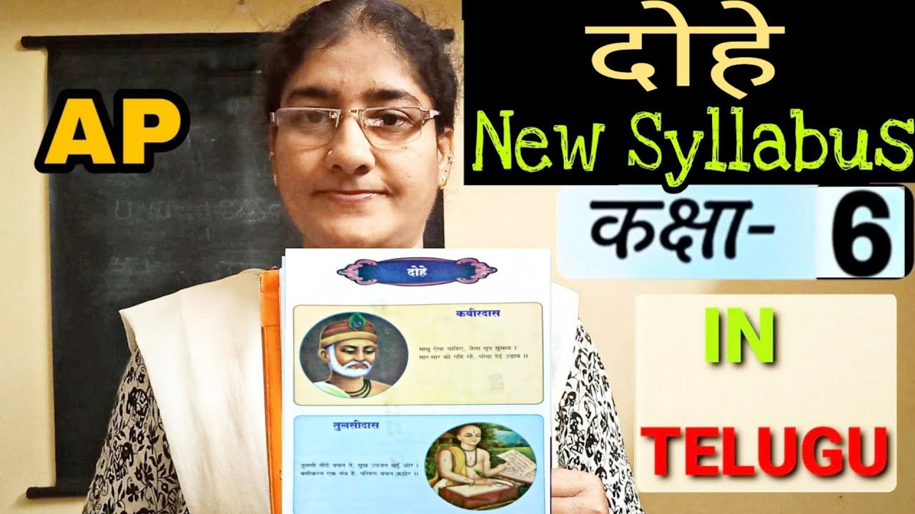 Dohe 6th Class Hindi Lesson New Syllabus With Telugu Explanation Ap dohe-6th-class-hindi-lesson-new-syllabus-with-telugu-explanation-ap