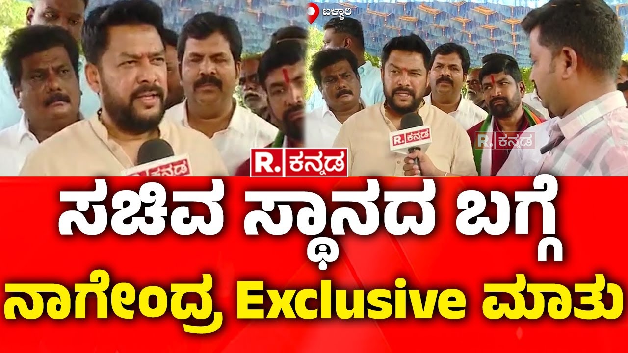 B Nagendra Exclusive Statement in Minister Post | ರಿಪಬ್ಲಿಕ್ ಕನ್ನಡ ದ ...