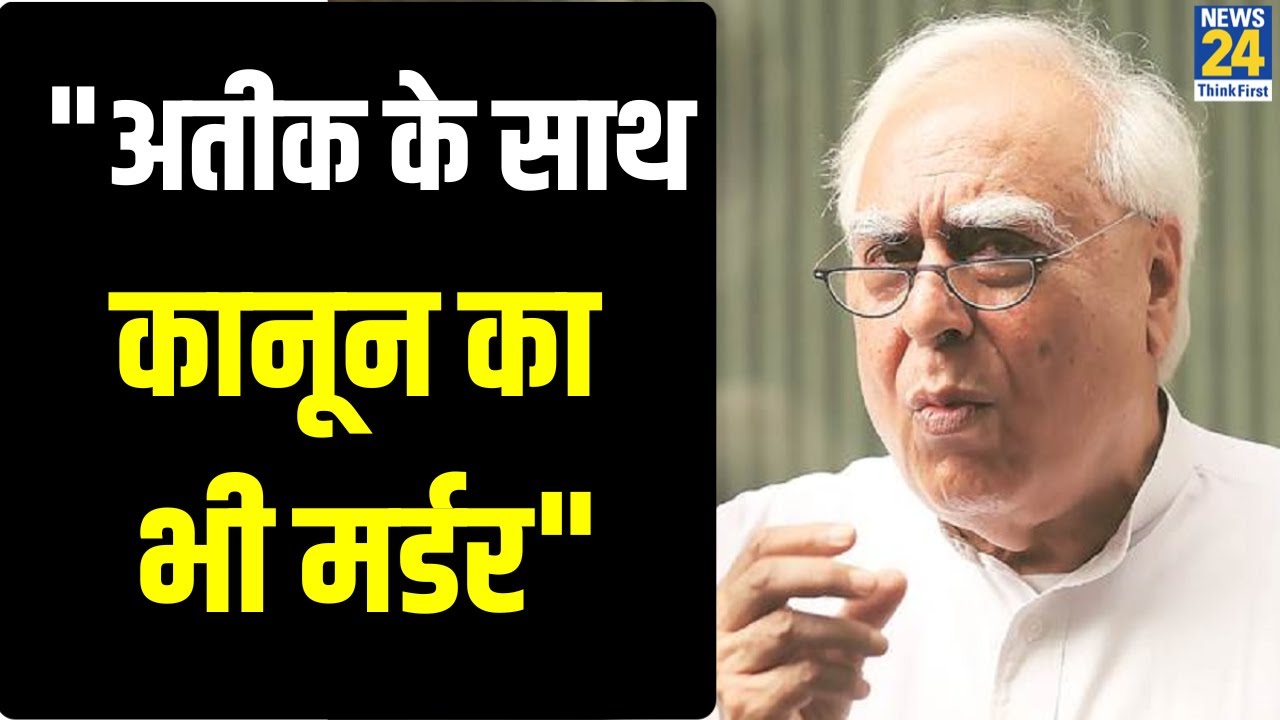 SP सांसद Kapil Sibal बोले, Atik-Ashraf के साथ UP में कानून के राज का भी ...