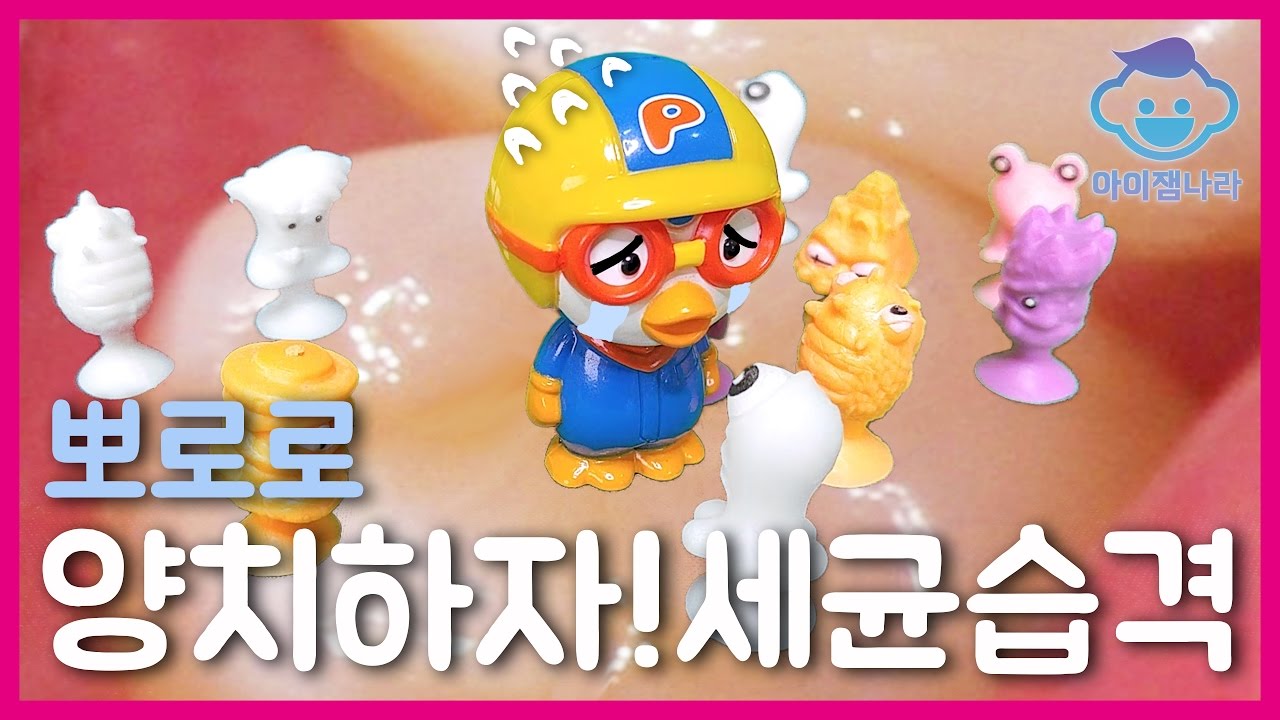 Pororo should rush his teeth - Pororo should rush his teeth - YouTube