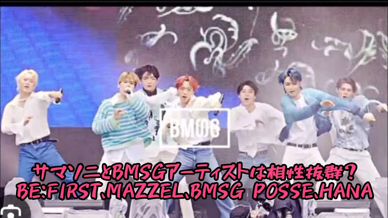 サマソニとBMSGアーティストは相性抜群？BE:FIRST、MAZZEL、BMSG POSSE、HANAらが出演… #エンターテインメントの世界 - YouTube