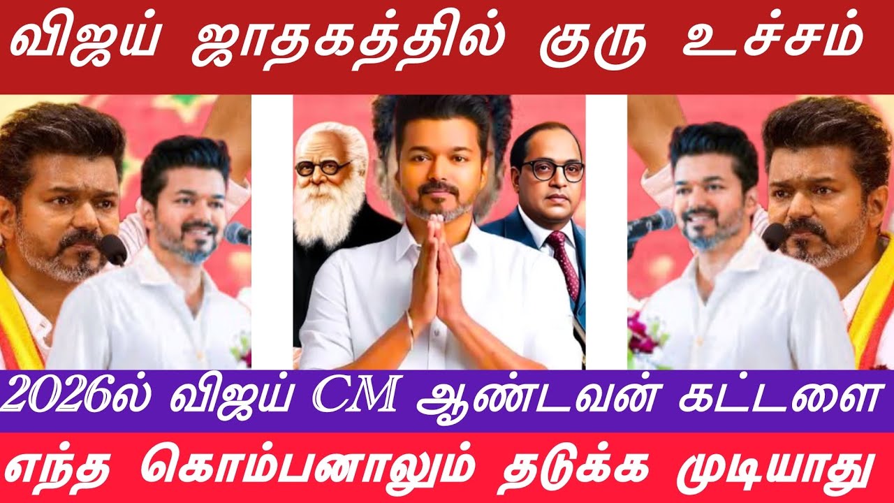 26ல் எவன் தடுத்தாலும் VIJAY தான் CM | அடித்து சொன்ன ஜோதிடர் |தோல்வி ...