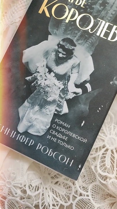 Книга Платье королевы Дженнифер Робсон книги книжныйобзор