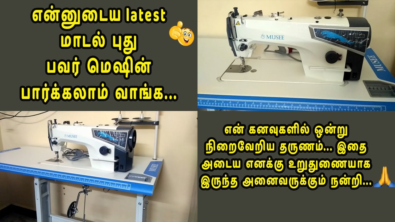 என்னுடைய பவர் மெஷின் பார்க்கலாம் வாங்க.. | Industrial Sewing Machine ...