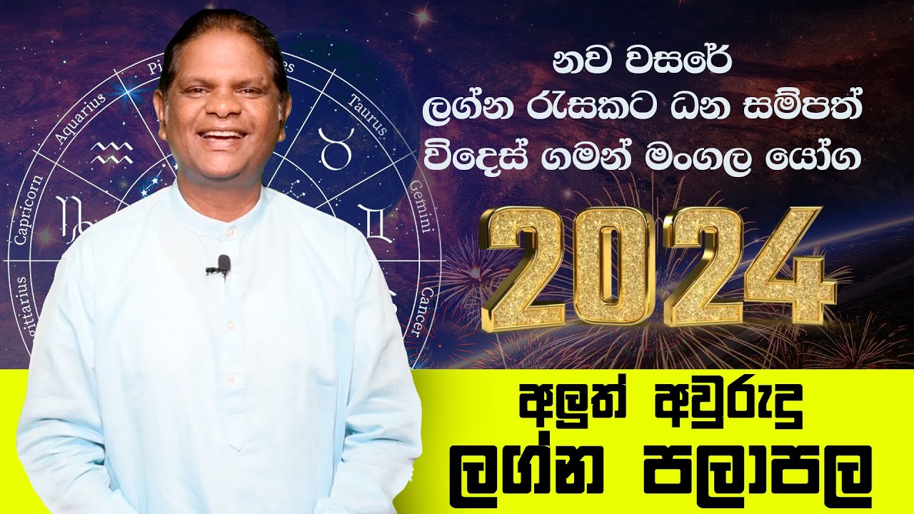 2024 Sinahala Lagna Palapala | නව වසර ඔබට කොහොමද? | Wasantha Rajakaruna ...