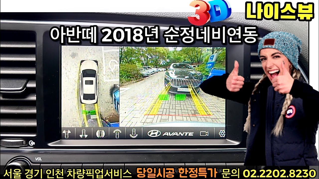 미친기능! 아반떼 2018년 나이스뷰 리얼 3D 어라운드뷰 순정네비(cn7/md/ad/hd/소나타/dn8/lf/NF/니로/코나/볼트/쏘울/아슬란/서라운드뷰/옴니뷰/에스뷰 ...