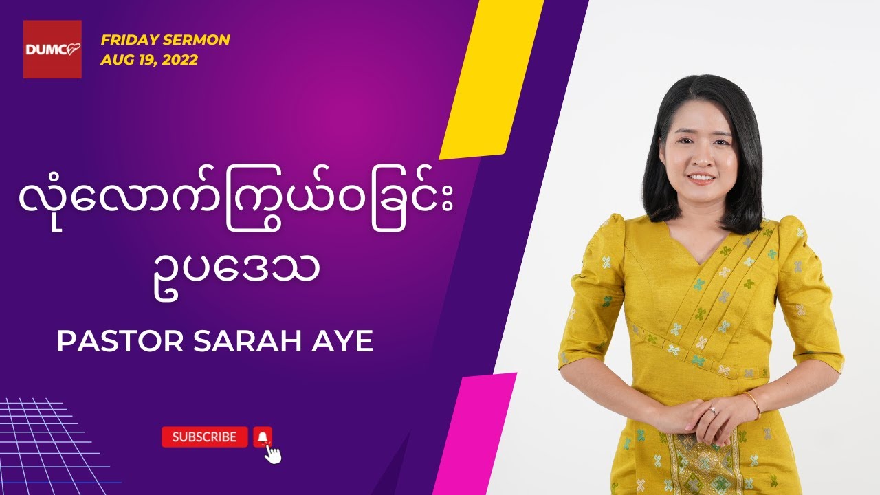 လုံလောက်ကြွယ်ဝခြင်းဥပဒေသ | Pastor Sarah Aye #Aug 19, 2022 - YouTube
