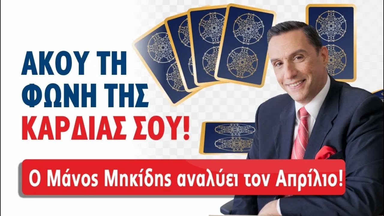 💞💞💞Άσε την καρδιά να σε οδηγήσει τον Απρίλιο (2023), Προβλέψεις ταρώ ...