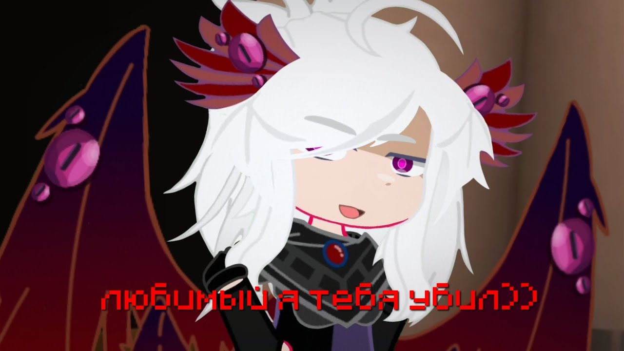 любимый я тебя убила//Джодах //JDH// - YouTube