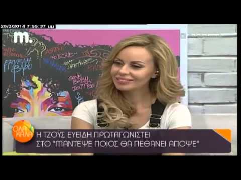 Η ΤΖΟΥΣ ΕΥΕΙΔΗ ΣΤΟ ΟΛΑ ΚΑΛΑ - YouTube