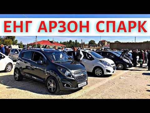 SPARK NARXLARI 2026 СПАРК НАРХЛАРИ 2026.SAMARQAND MOSHINA BOZORI 2026 САМАРКАНД МОШИН БОЗОР 2026