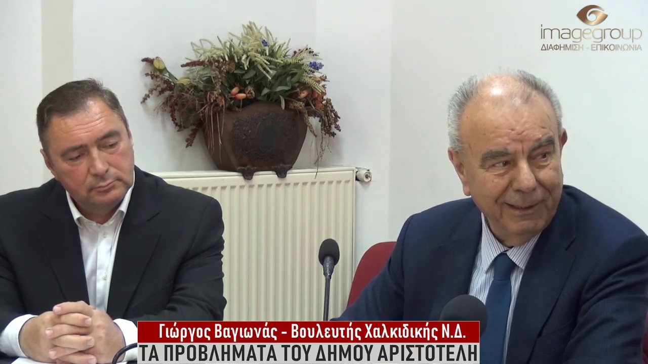 ΔΗΛΩΣΕΙΣ ΤΟΥ ΒΟΥΛΕΥΤΗ ΝΔ ΓΙΩΡΓΟΥ ΒΑΓΙΩΝΑ ΓΙΑ ΤΟΝ ΔΗΜΟ ΑΡΙΣΤΟΤΕΛΗ - YouTube