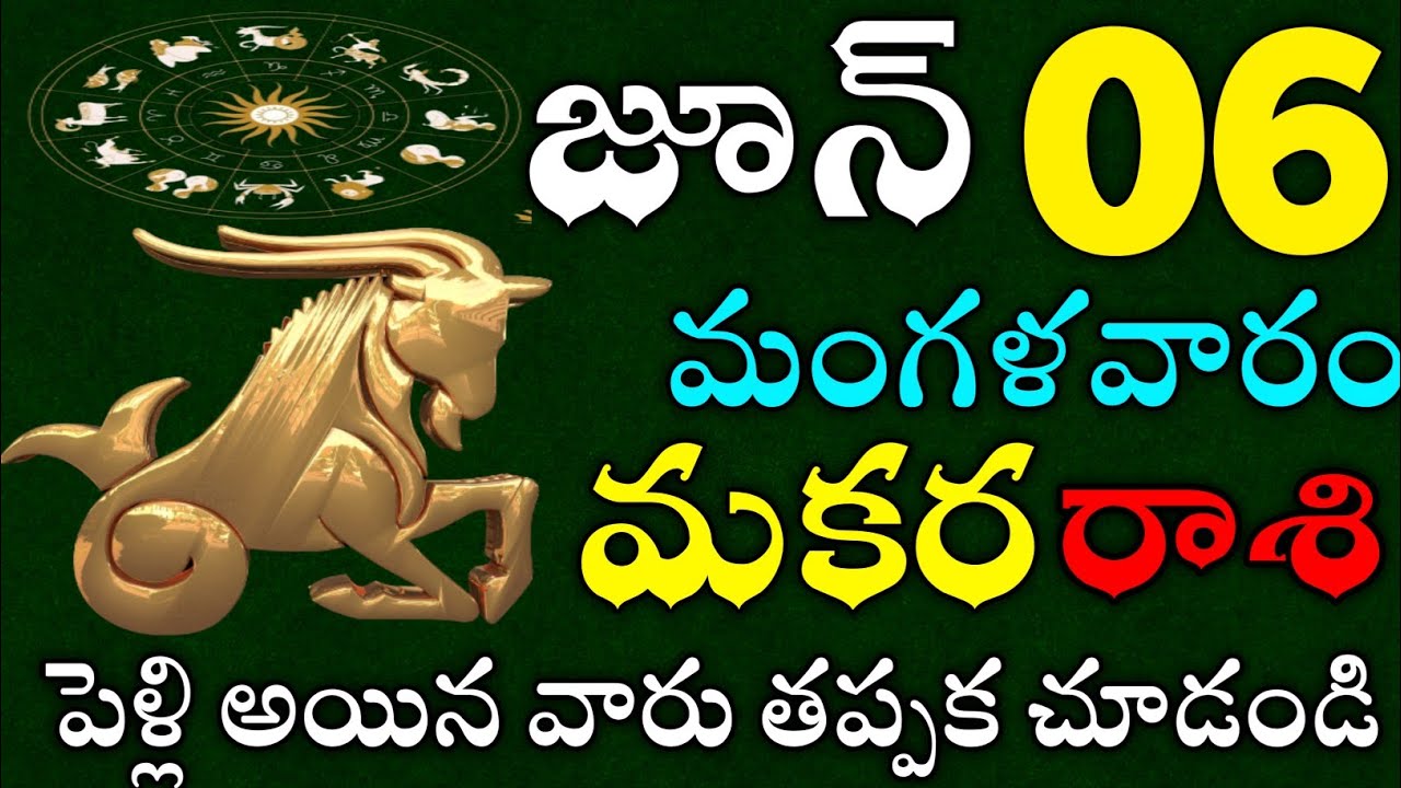 మకర రాశి వారు తప్పకుండ చూడండి | makara rasi june | makara rasi 2023 ...